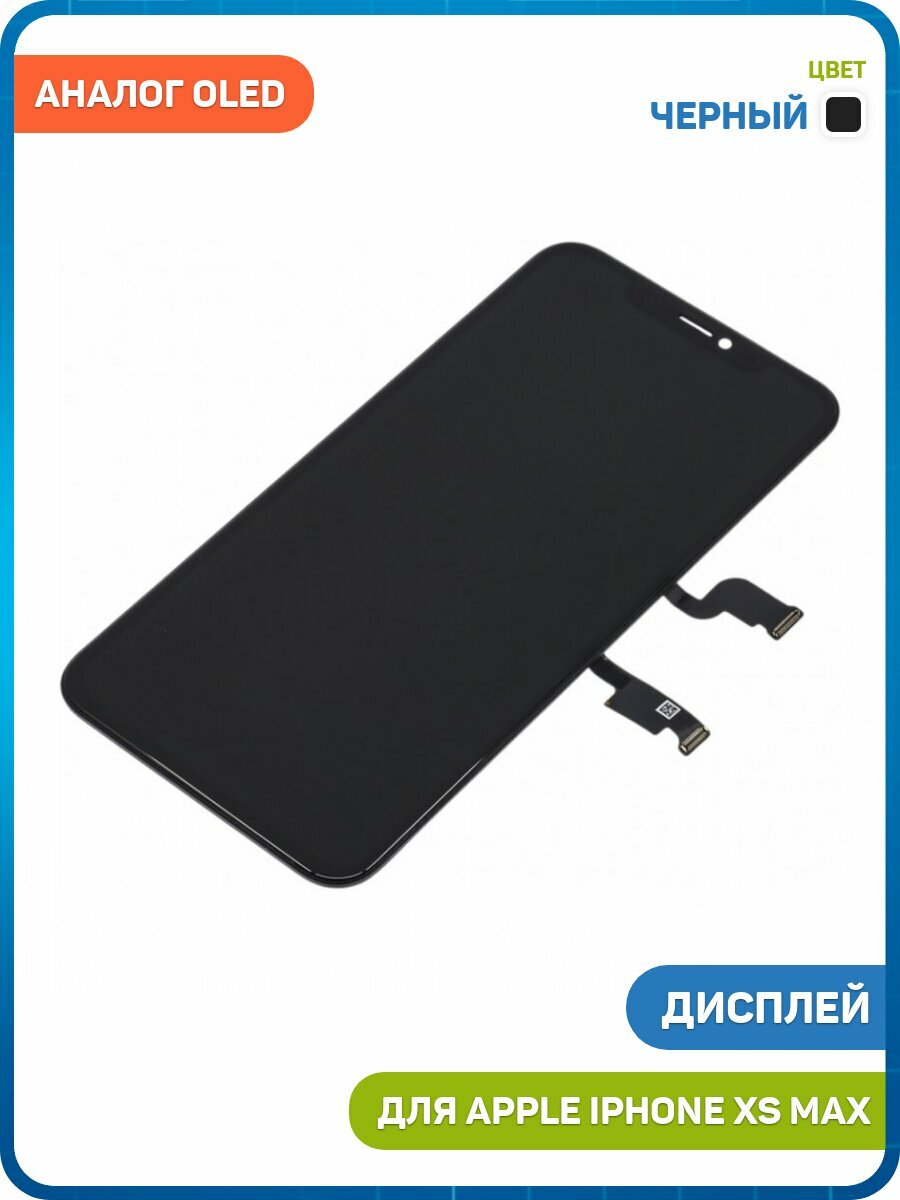 Дисплей GX для Apple iPhone XS Max (в сборе с тачскрином) черный, OLED