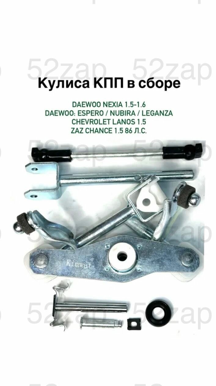 Кулиса КПП 1.5 в сборе шток тяга Chevrolet Lanos Zaz Chance Daewoo Nexia Chevrolet Lacetti