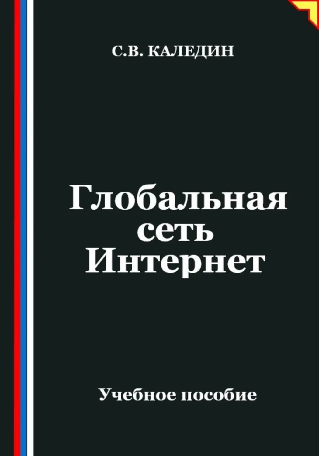 Глобальная сеть Интернет [Цифровая книга]