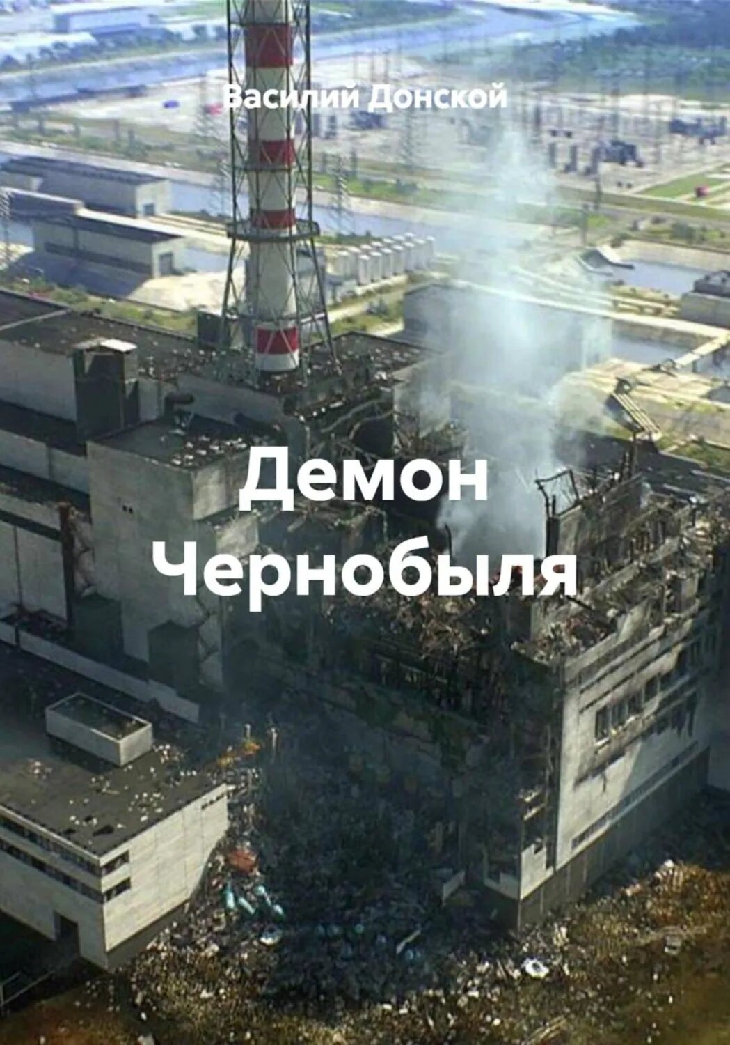 Демон Чернобыля [Цифровая книга]