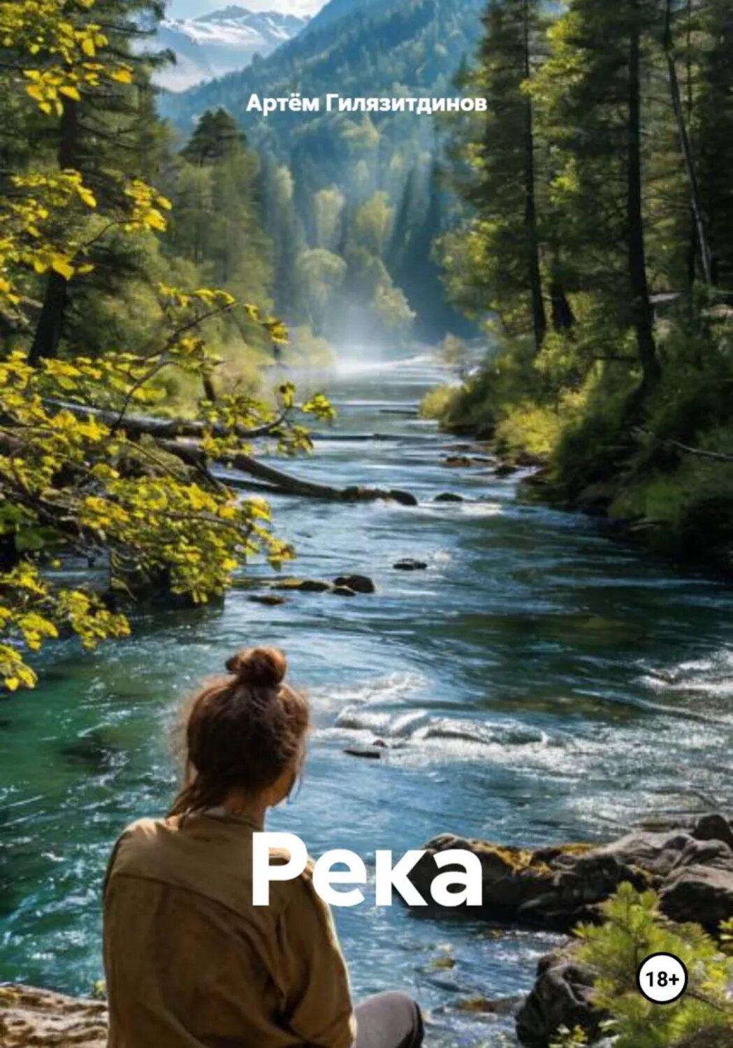 Река [Цифровая книга]