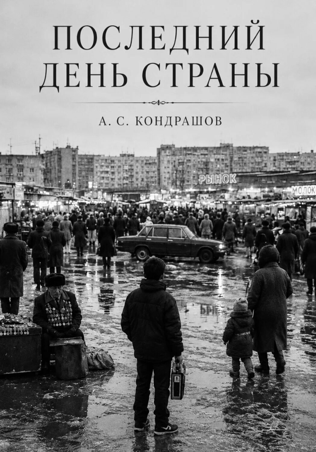 Последний день страны [Цифровая книга]