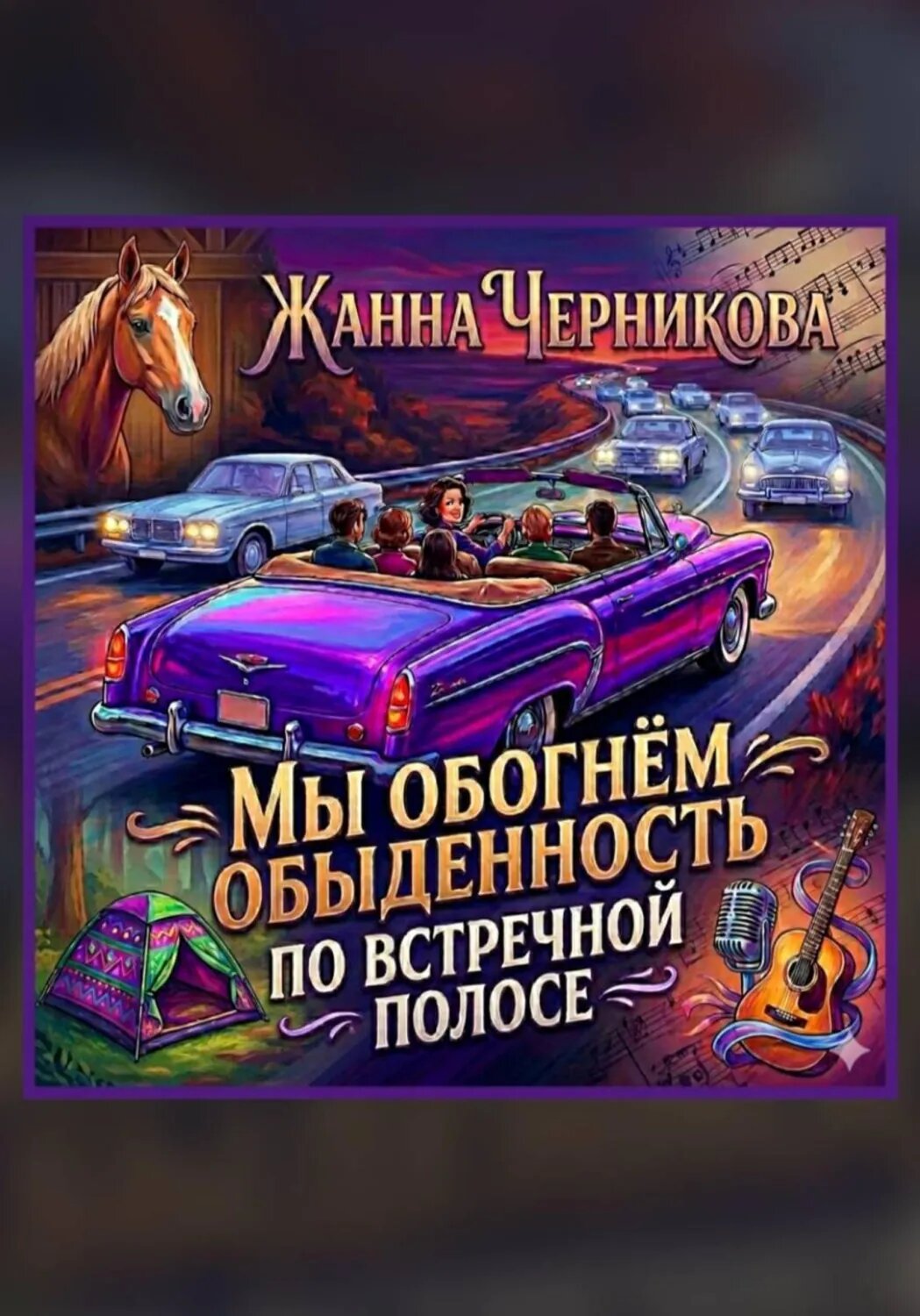 Мы обогнём обыденность по встречной полосе [Цифровая книга]