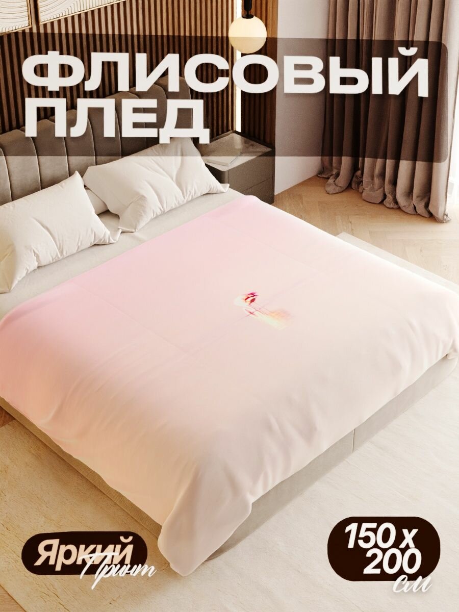 Плед флисовый 150х200 см мягкий теплый покрывало для дома