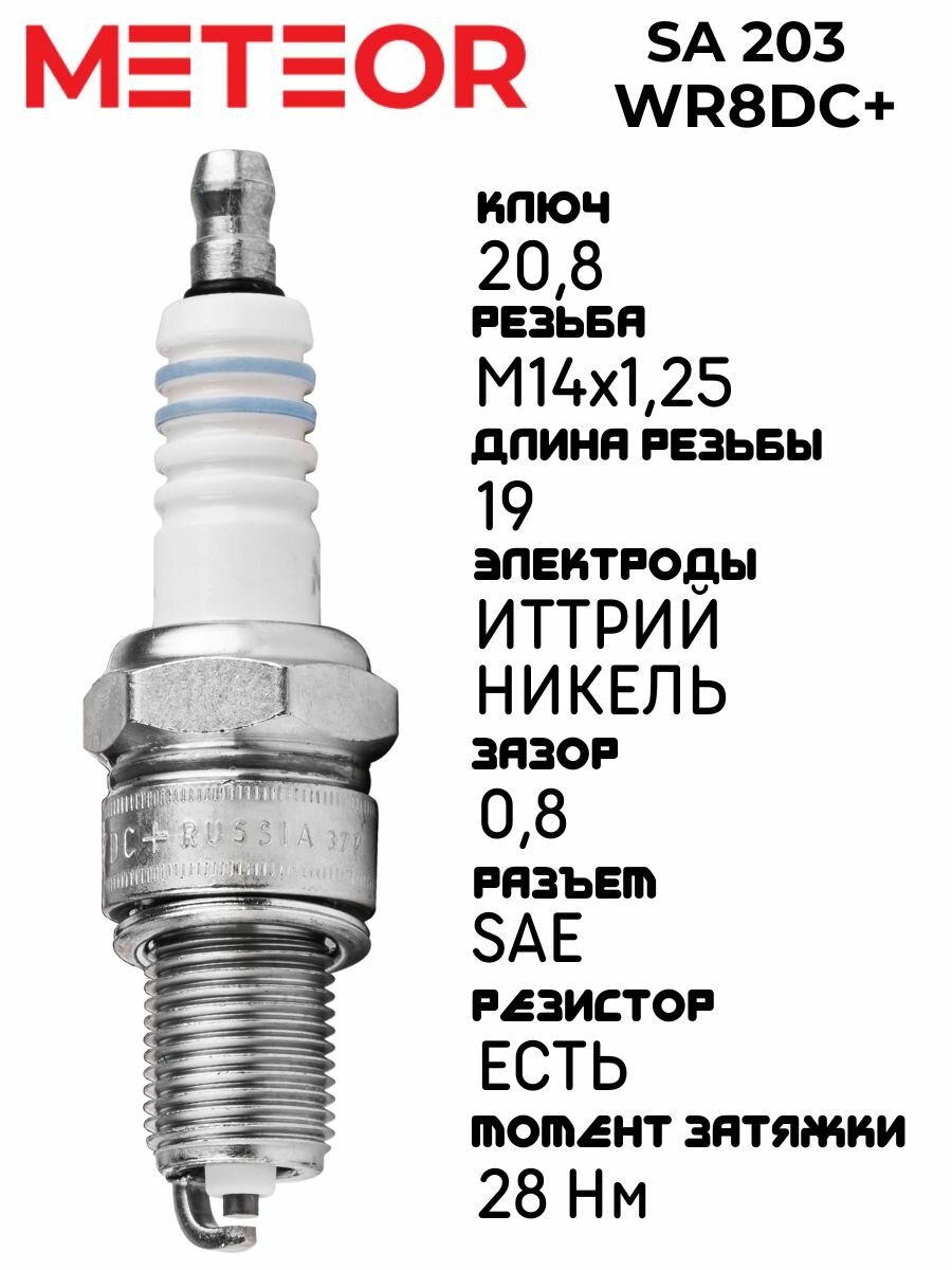 Свечи зажигания Газель 405 METEOR SA203 WR8DC+ 4 шт. свечи Ланос 1.5