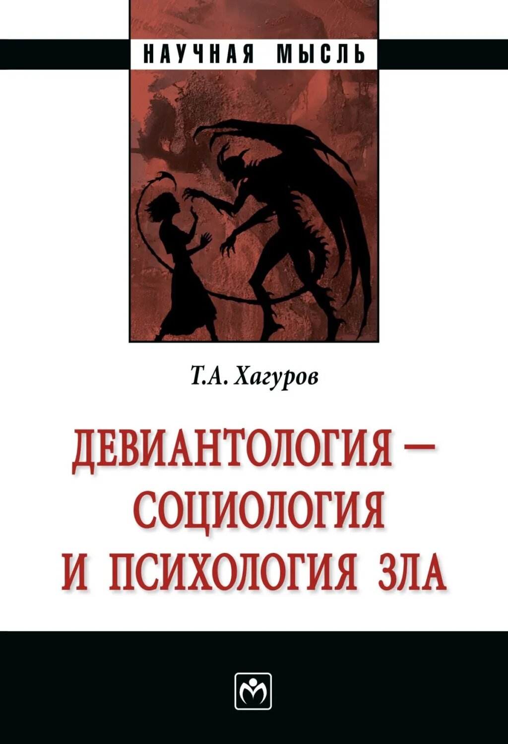 Девиантология - социология и психология зла [Цифровая книга]