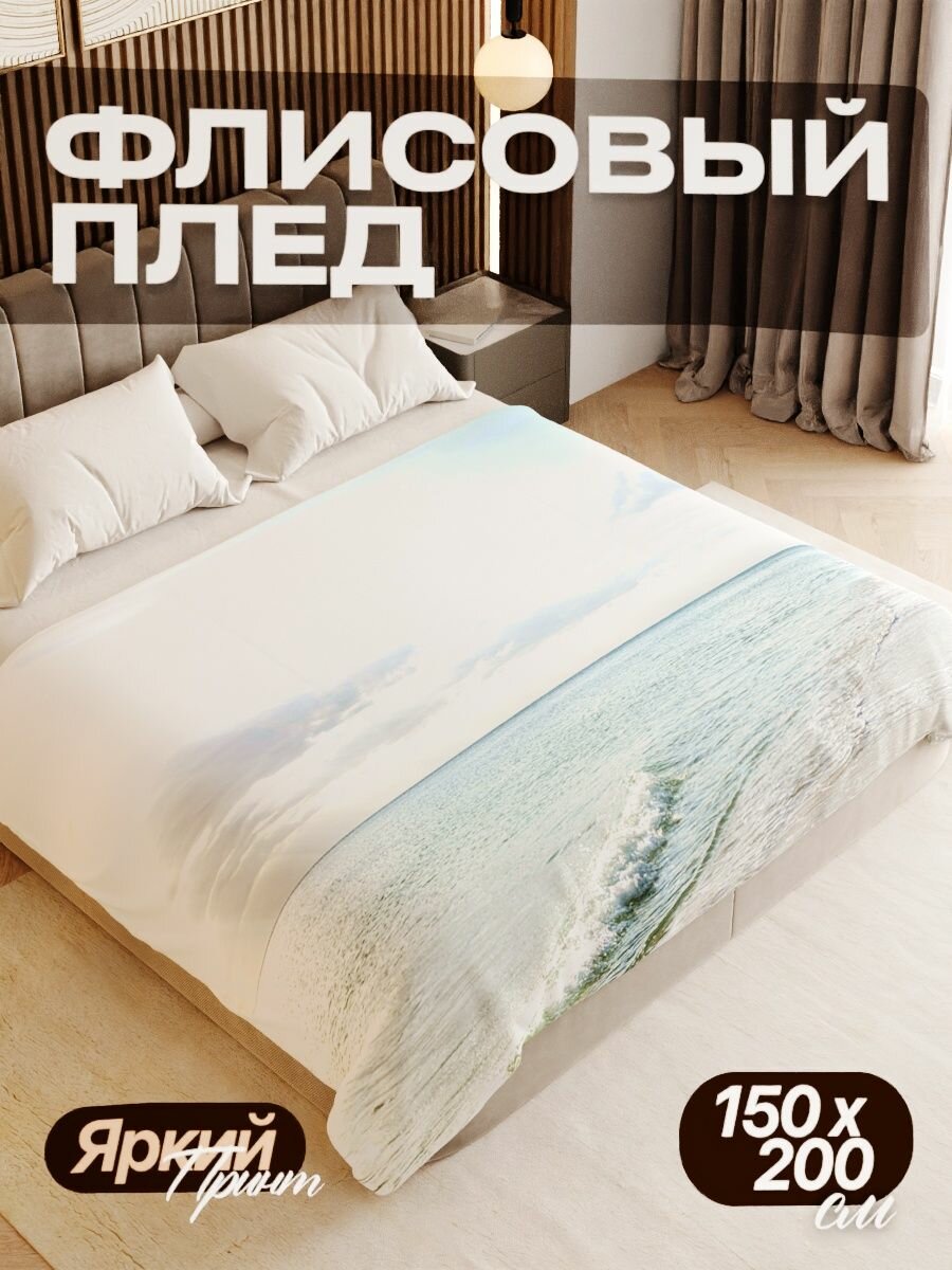 Плед флисовый 150х200 см мягкий теплый покрывало для дома