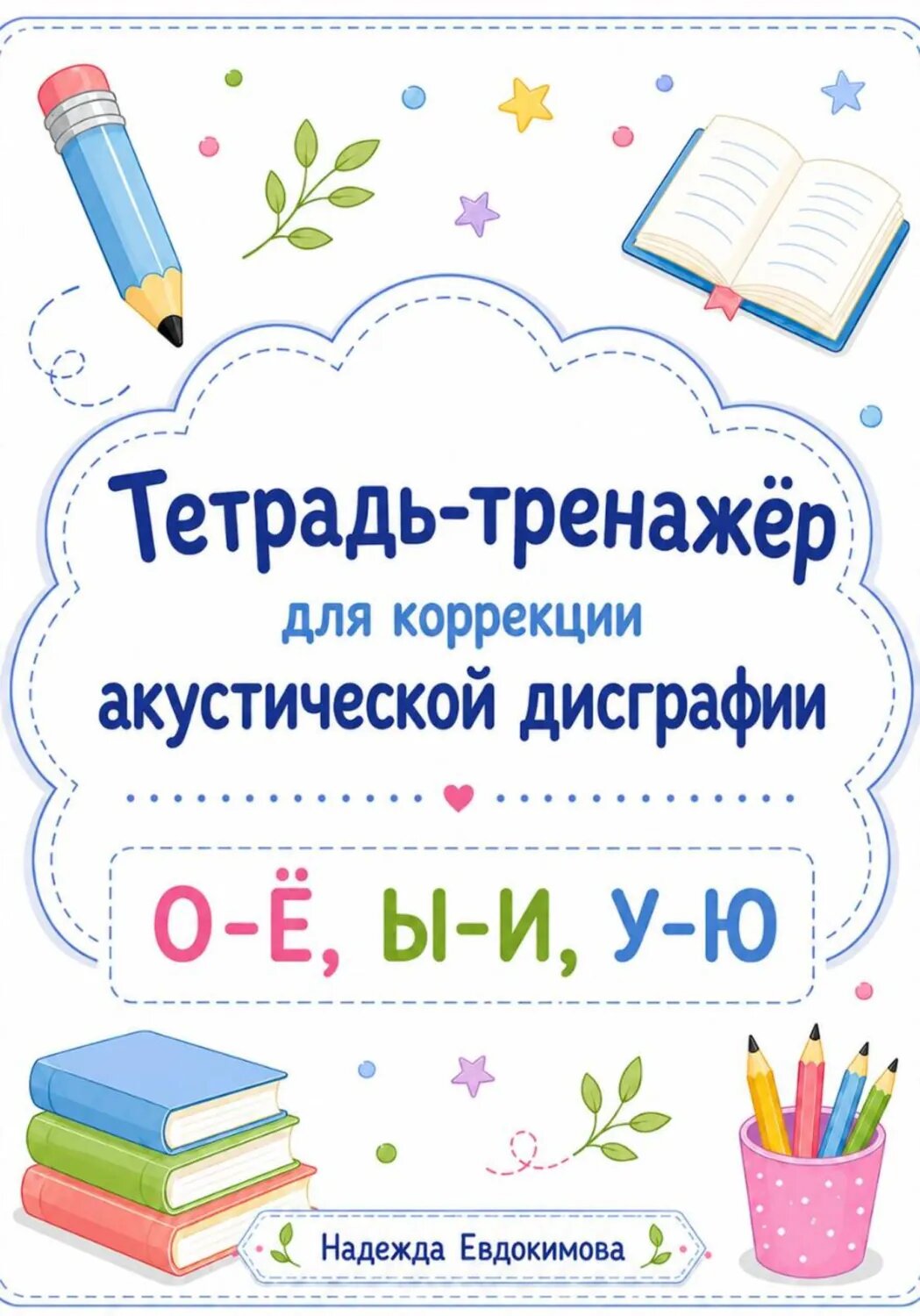 Тетрадь-тренажёр для коррекции акустической дисграфии [Цифровая книга]