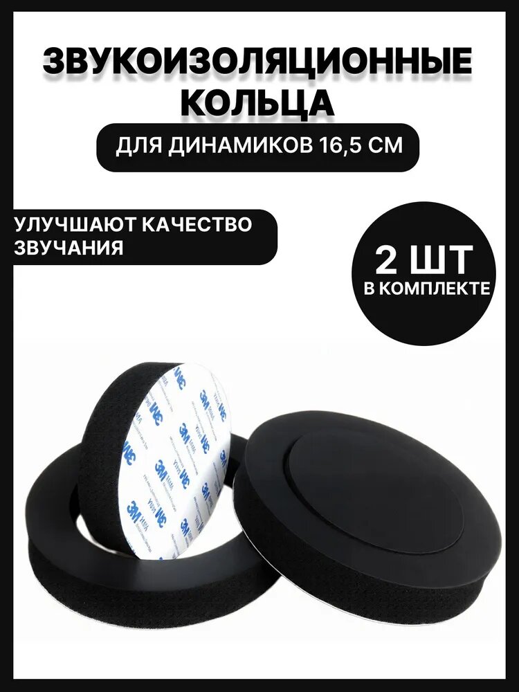 Кольца проставочные, 16.5 см (6.5 дюйм.). Звукоизоляция и виброзащита автоакустики 6.5 дюймов.
