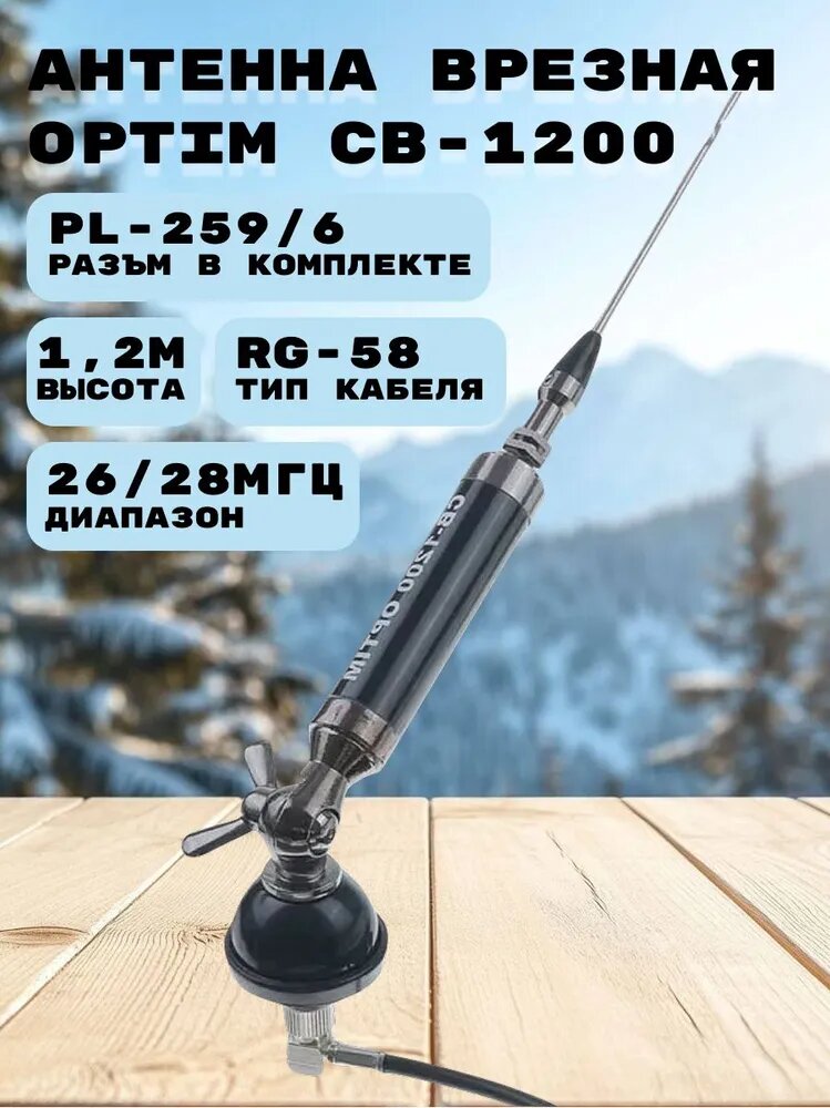 Optim CB-1200 Антенна врезная автомобильная