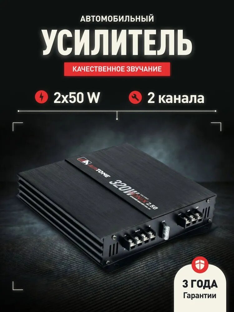 Усилитель 2 канальный AIRTONE SONIX 2.50