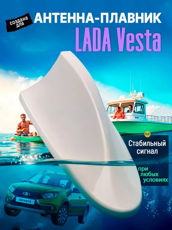 Антенна акулий плавник для лада Веста (LADA Vesta) / Автомобильная, на крышу, радио FM, белая