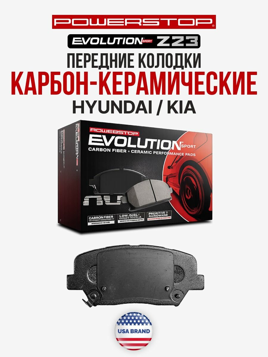 Передние тормозные керамические колодки PowerStop Evolution Sport Z23 на HYUNDAI / HYUNDAI (BEIJING) / KIA