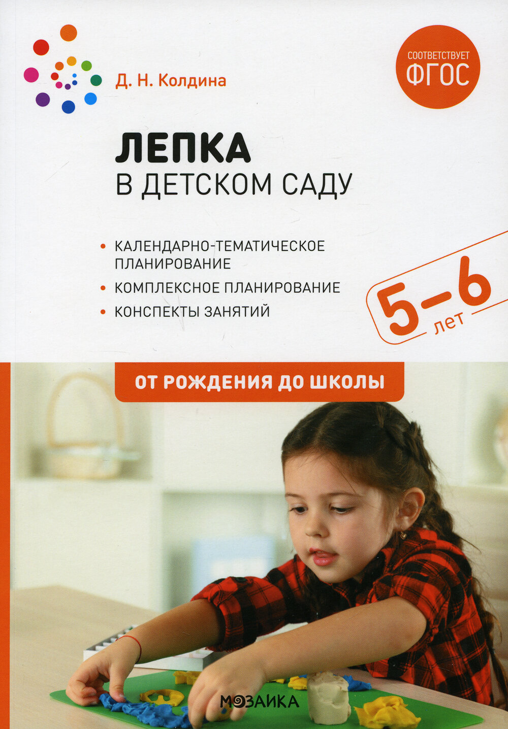 Лепка в детском саду. Конспекты занятий с детьми 5-6 лет. Старшая группа. 2-е изд, испр. и доп Колдина Дарья Николаевна