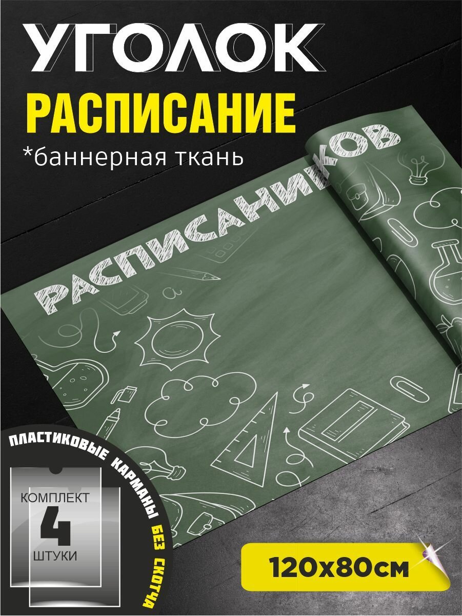 Стенд школьный классный уголок с карманами, 120 см х 80 см