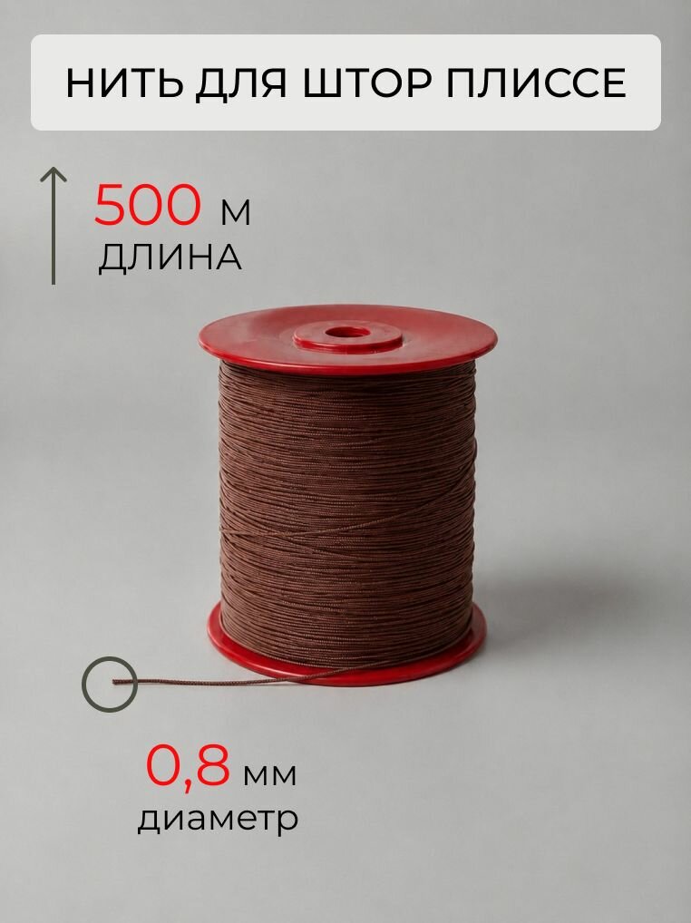Нить для плиссе и жалюзи, диаметр 0,8 мм, длина 500 м, 1 катушка, цвет темно-коричневый