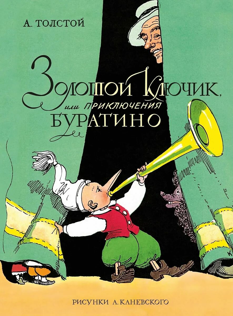 Детская литература Махаон Золотой ключик, или Приключения Буратино. Алексей Толстой, 2026 г, 0+, 978-5-389-31589-1