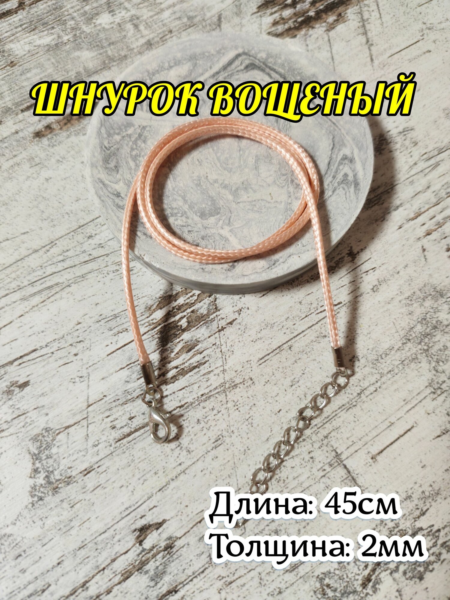 Шнур