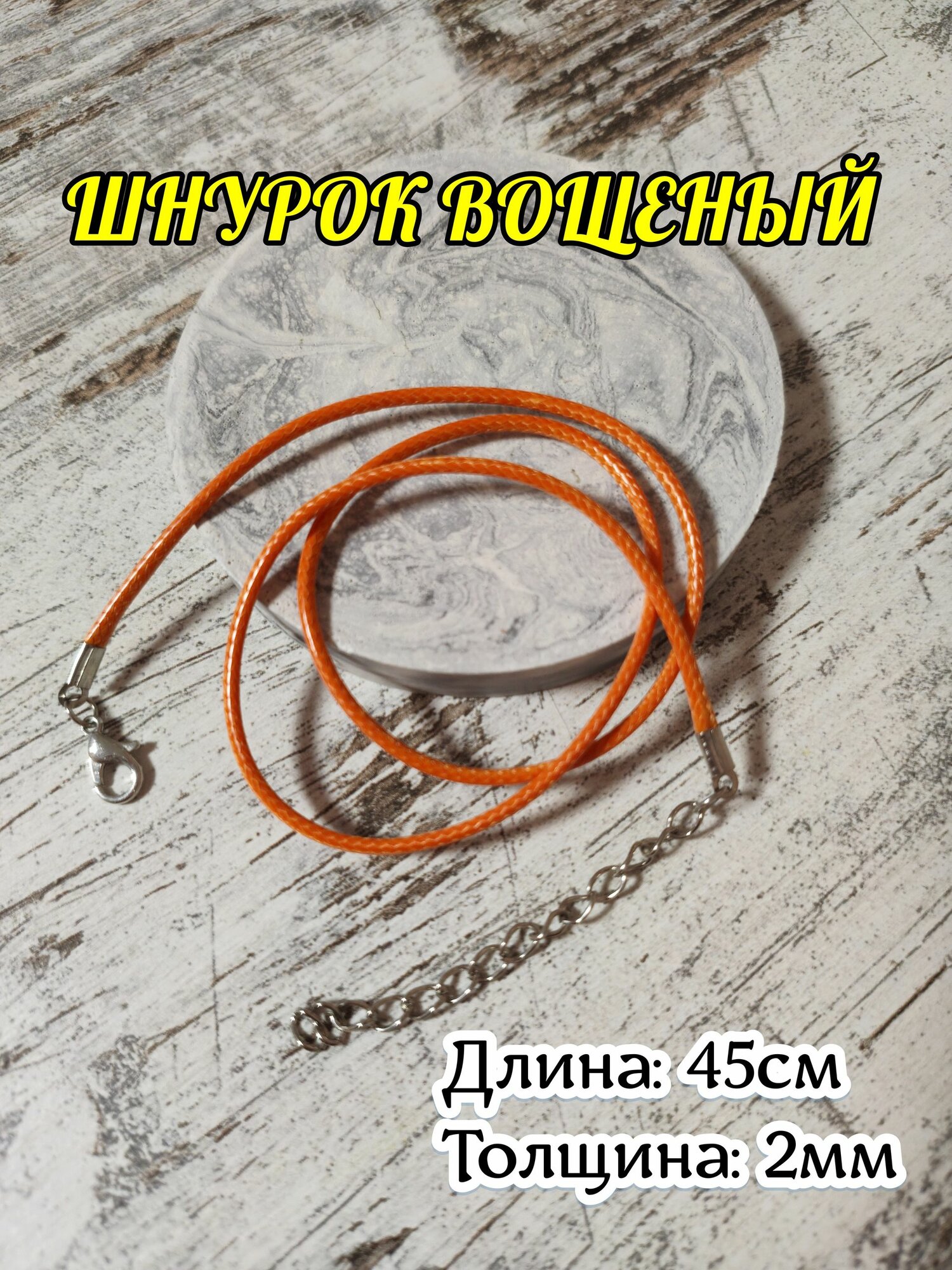 Шнур