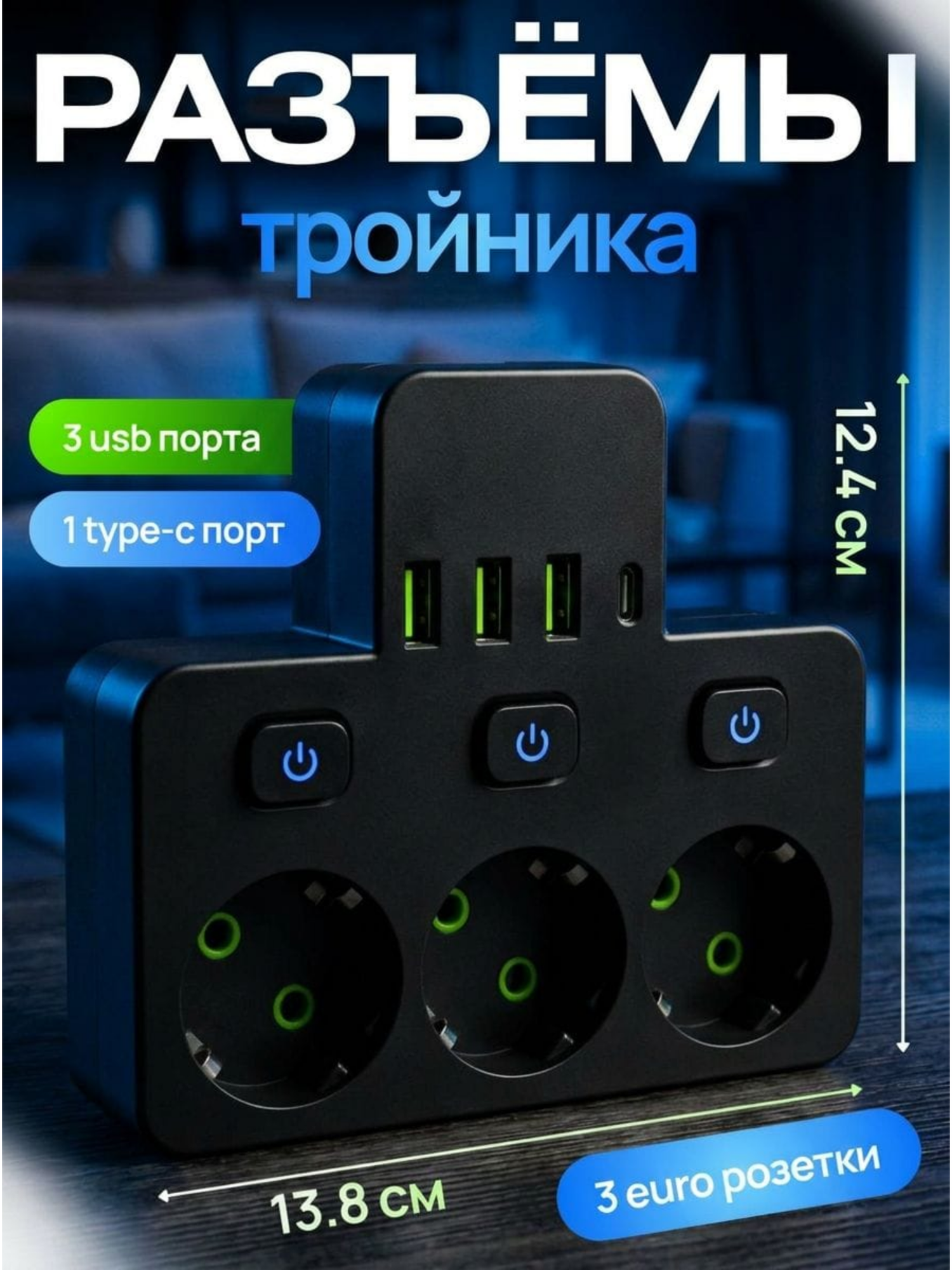Разветвитель тройник 5 розетки , 2 USB, 1 TYPE-C, черный, 2500ВТ