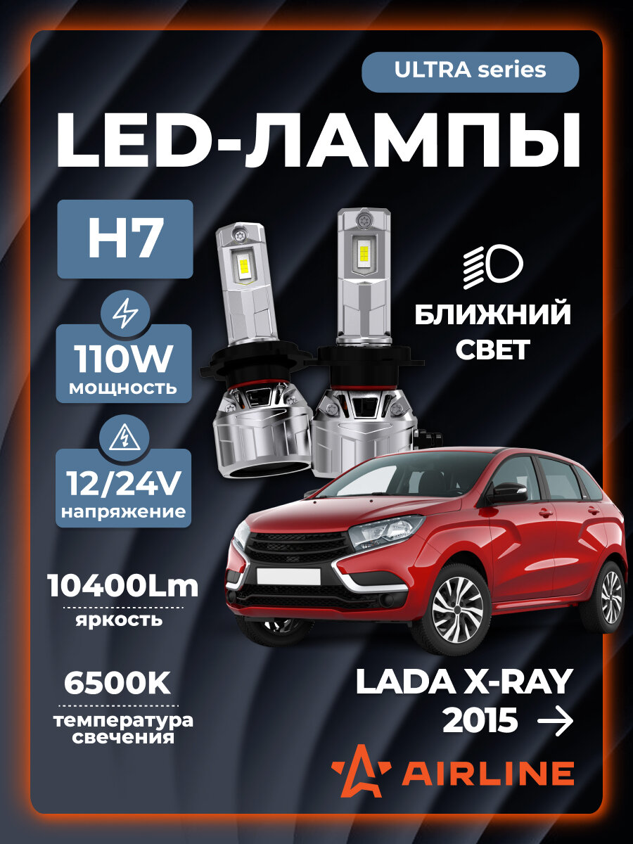 Лампы светодиодные H7 ULTRA для Lada X-Ray (2015-) ближний свет, 110W, 12/24В, 6500К, 10400Лм, комплект 2 шт. / Лед лампы с обманкой Н7, автосвет на Лада Иксрей