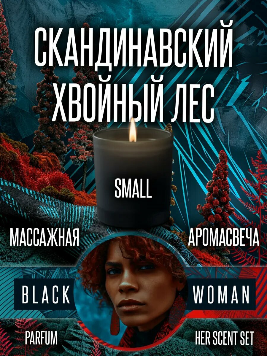 Свеча для массажа тела аромат хвои