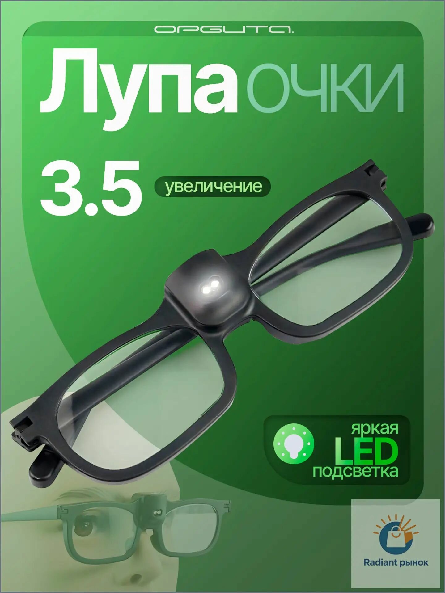 Очки лупа увеличительные с фонариком +3.5 Орбита OT-INL84
