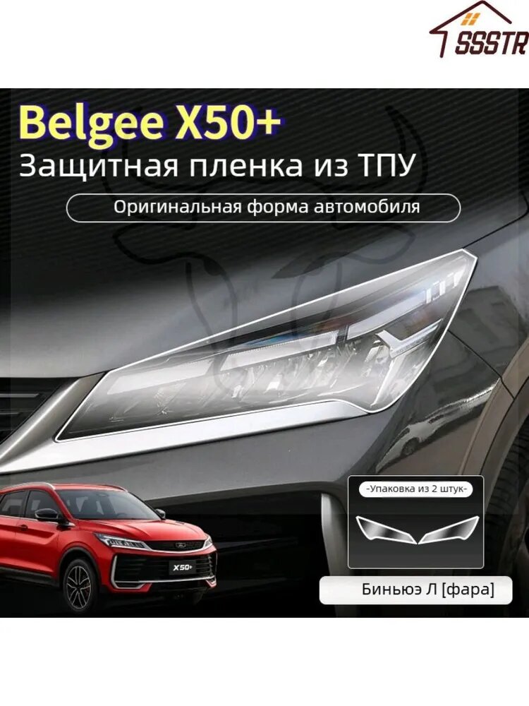 Belgee X50+ Защитная пленка из ТПУ для автомобильных фар