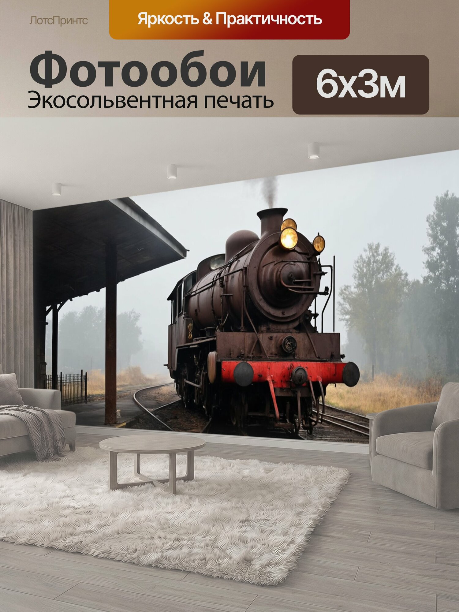 Фотообои "Винтаж, старый паровоз, стоящий на запущенной железнодорожной станции, вдали виднеются ржавые рельсы и густой туман, создающий." 600x300 см. экосольвентная печать