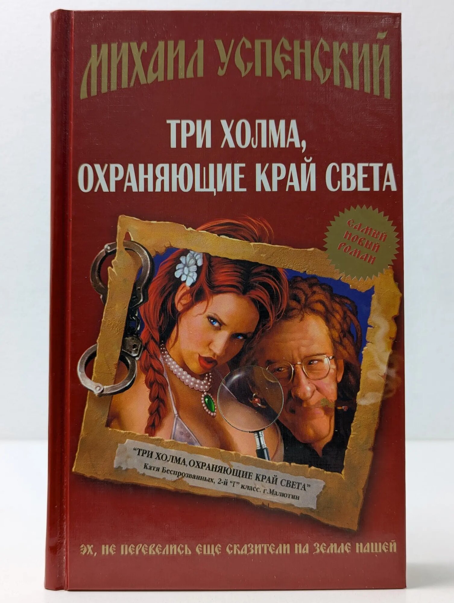 Жихарь и Ко. Три холма, охраняющие край света Успенский Михаил Глебович 2007