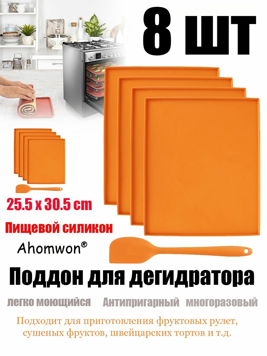 Поддон для пастилы и выпечки силиконовый с бортиками , 30.5х25.5х1см, 8шт, для сушки, выпечки и жарки для духовки для запекания