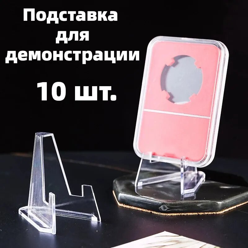 Акриловая Прозрачная Подставка Под Монеты, Значки, Медали, Часы, Карманные Часы, Бижутерию. Для Демонстрации Коллекции. 10 Шт.