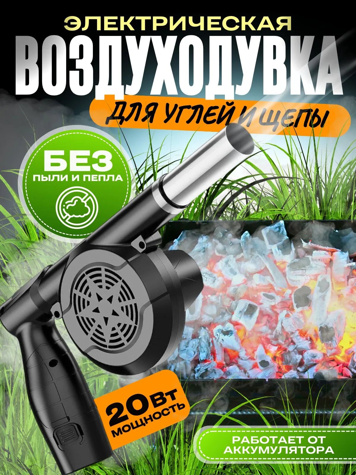 Воздуходувка аккумуляторная для розжига, стартер для розжига гриля, для костра, раздуватель для костра, для мангала,