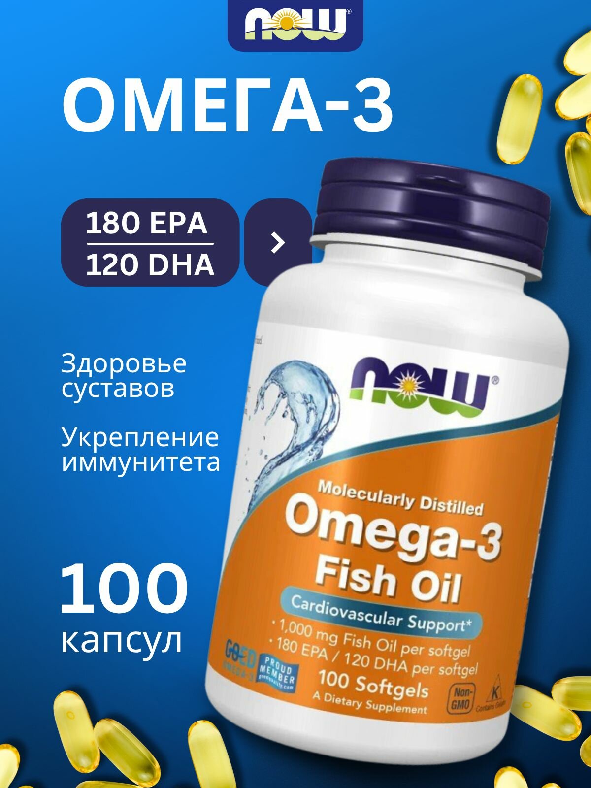 Омега 3 fish oil, NOW, для сердца, сосудов, здоровья глаз,1000 мг (180 EPA/120 DHA),100 капсул рыбий жир омега-3 EPA 180 мг DHA 120 мг