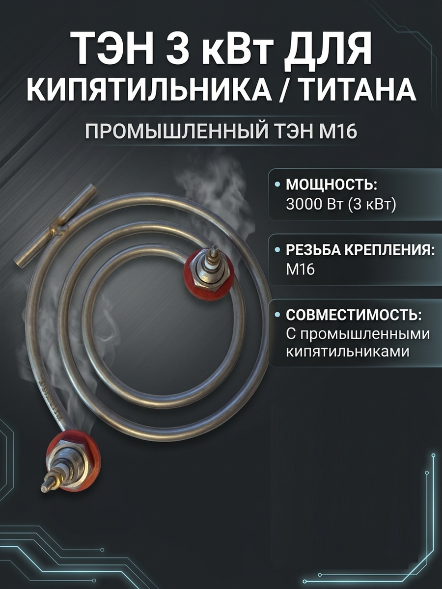 Тэн 3 кВт М16 для промышленного чайника титана