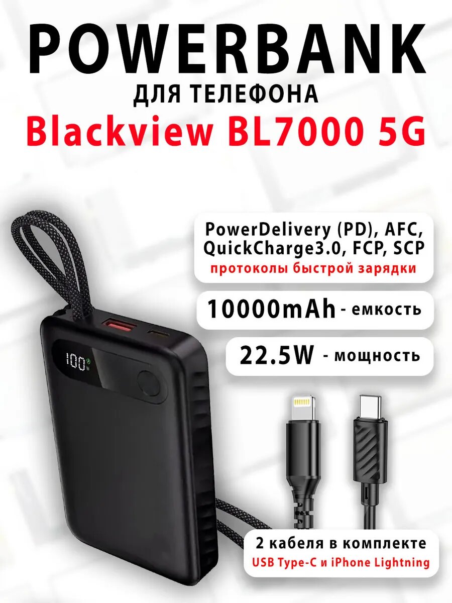Повербанк для телефона Blackview BL7000 5G