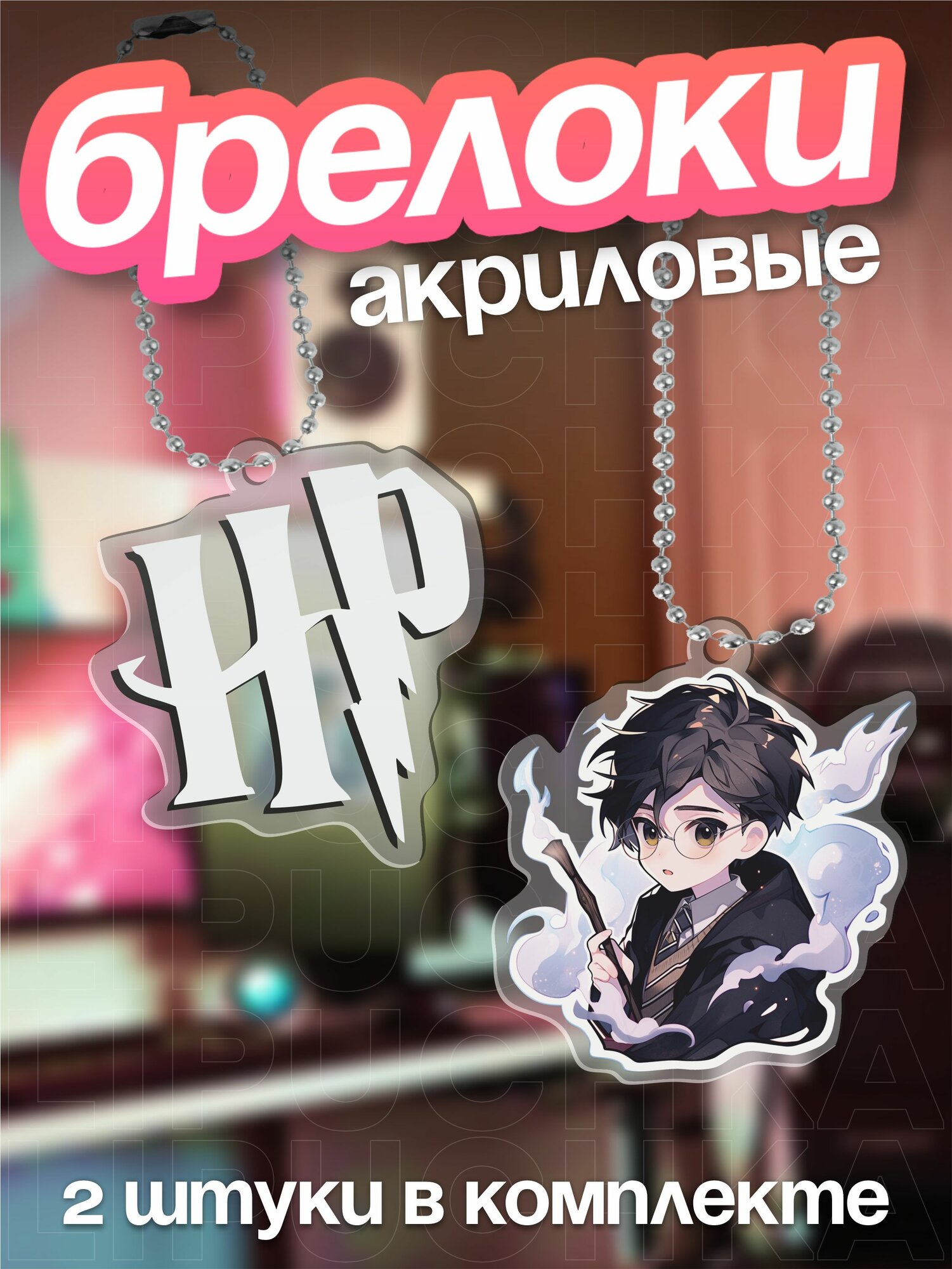 Брелок Липучка