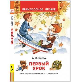 Росмэн Книга. Внеклассное чтение. Первый урок. Стихи Барто А.