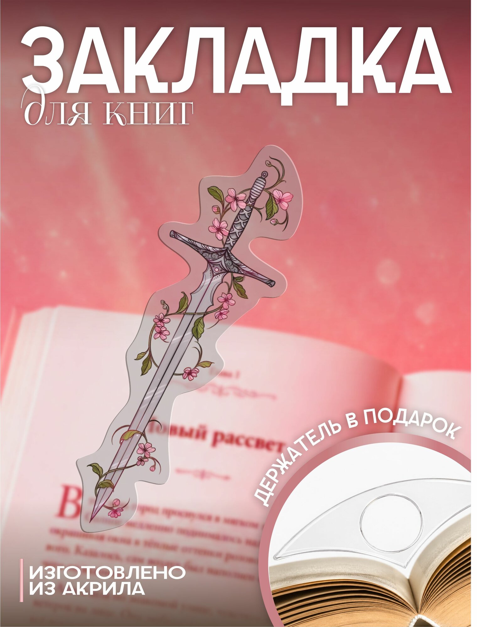 Закладки для книг кинжал цветы
