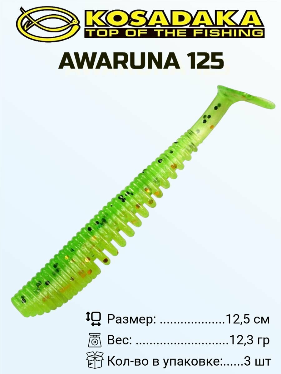 Виброхвост Kosadaka AWARUNA 125, 3шт, цвет FTS