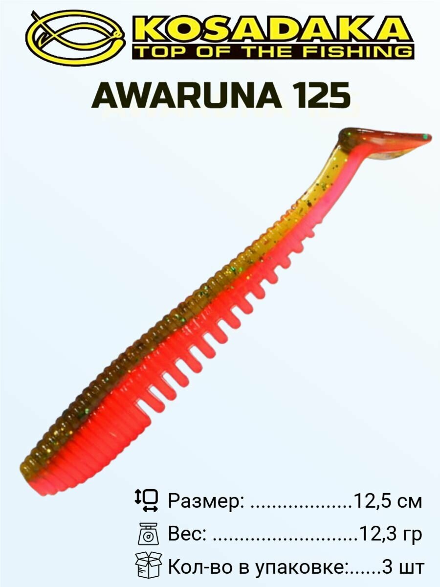 Виброхвост Kosadaka AWARUNA 125, 3шт, цвет DGR