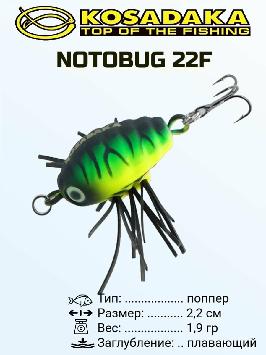 Воблер Kosadaka NotoBug 22F поверхностный, 22мм, 1.9г, цв. L23