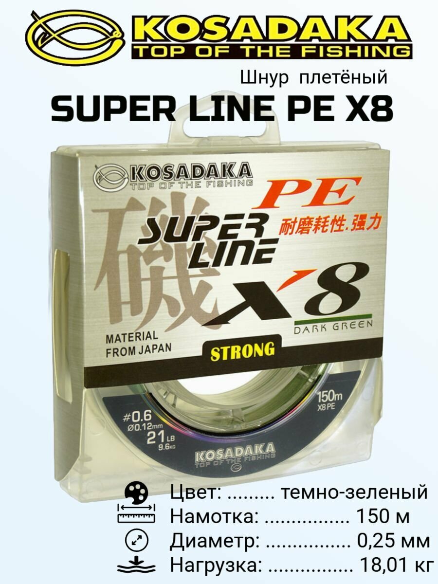 Шнур плетеный Kosadaka "SUPER LINE PE X8" 150м, цв. dark green, 0,25мм, 18,1кг