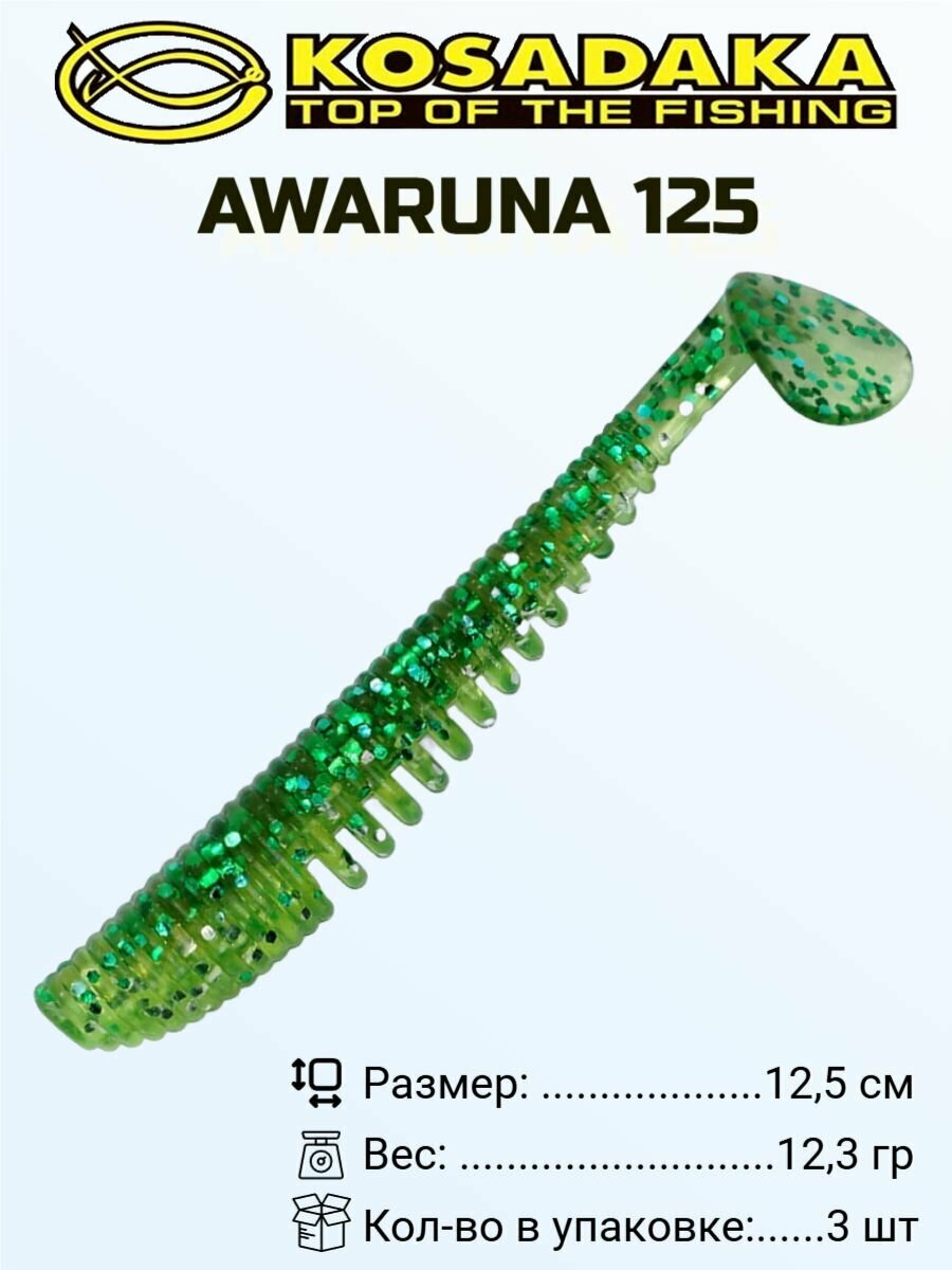 Виброхвост Kosadaka AWARUNA 125, 3шт, цвет DMO