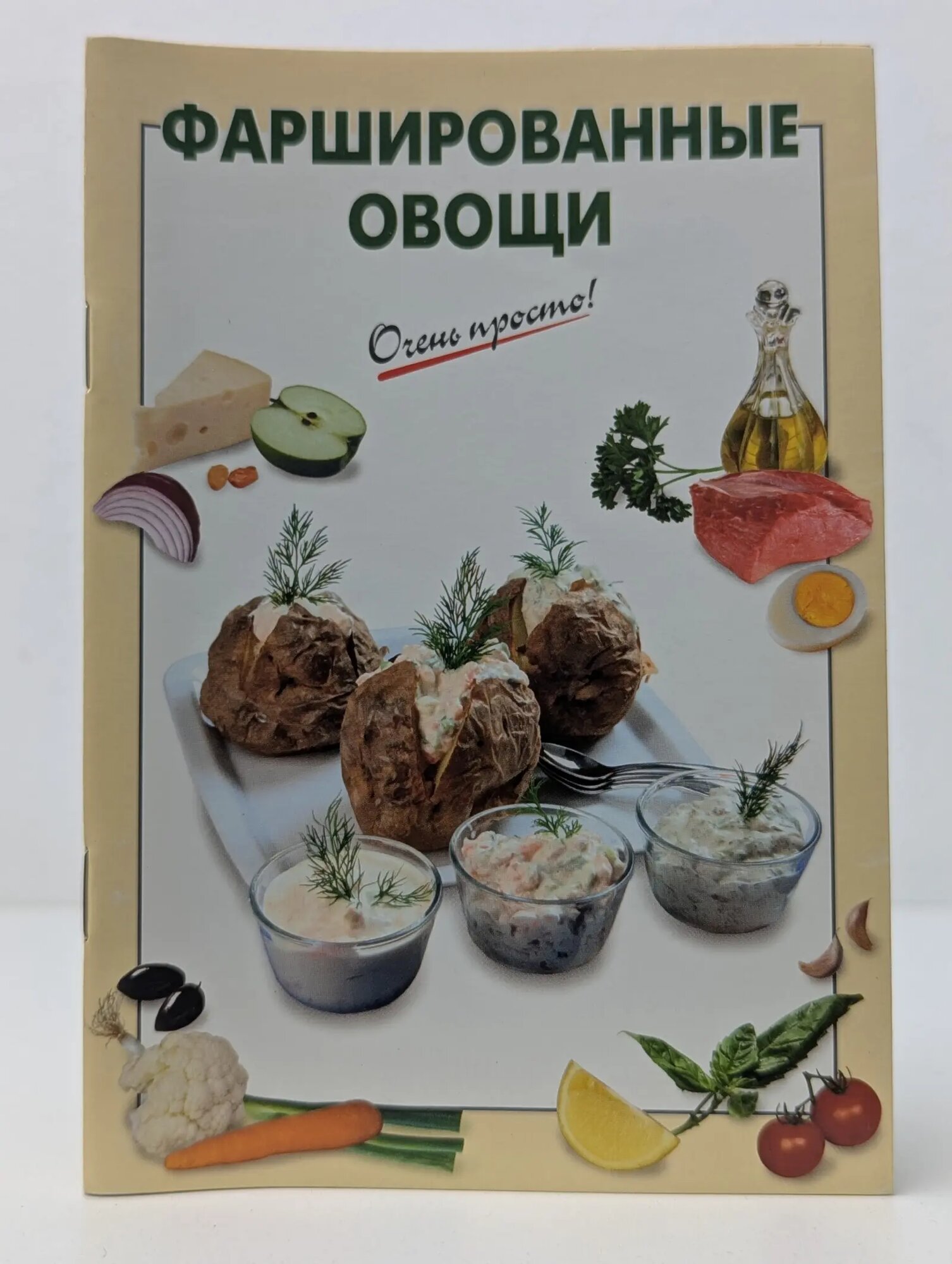 Очень просто. Фаршированные овощи Выдревич Галина Сергеевна (сост.) 2011