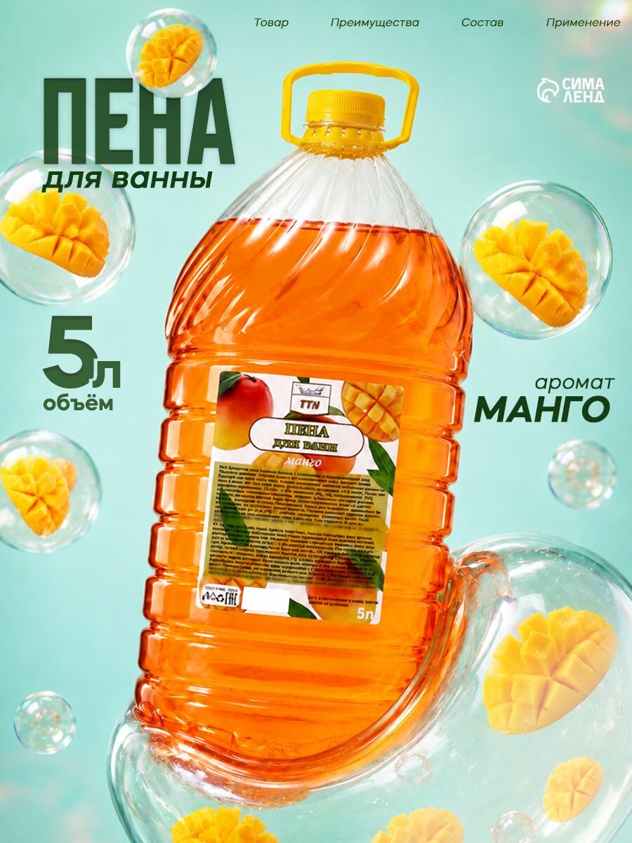 Пена для ванны TITAN "Манго", 5 л 5 литров для купания