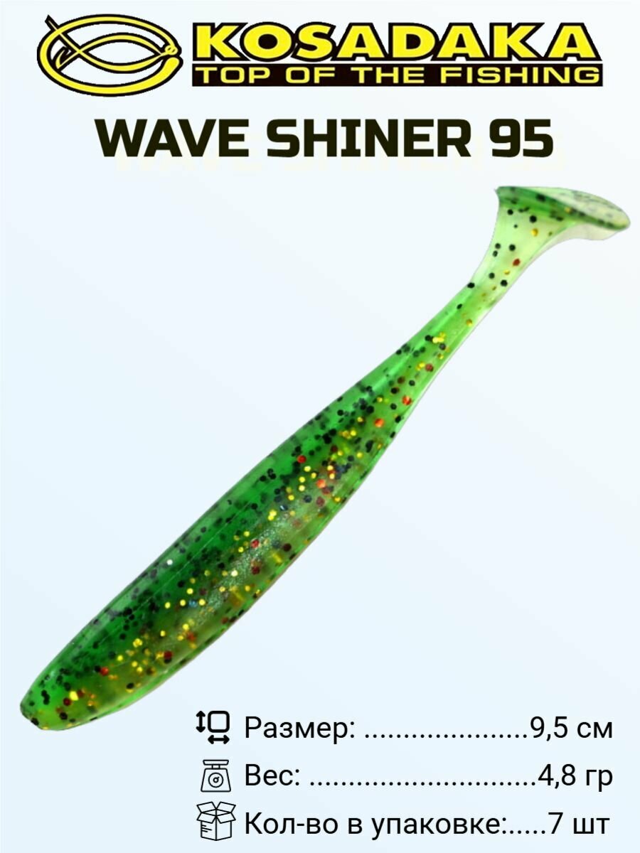 Мягкая приманка Kosadaka Wave SHINER 95мм, цв. FTS (7шт.)