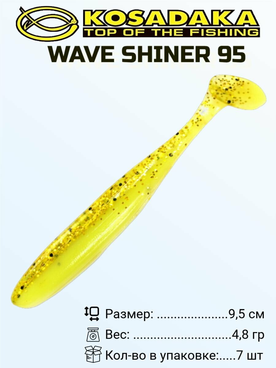 Мягкая приманка Kosadaka Wave SHINER 95мм, цв. ELG (7шт.)