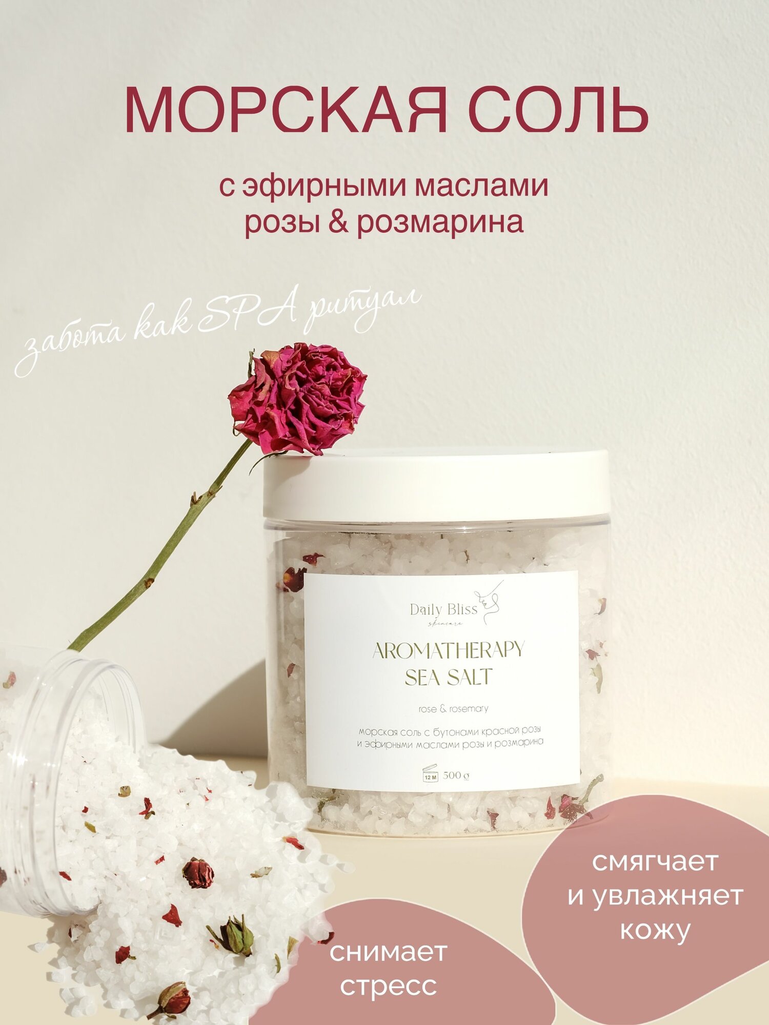 Морская соль для ванны с эфирным маслом розы и розмарина, натуральная расслабляющая соль для ванн 500 г для расслабления роза и розмарин 500 грамм