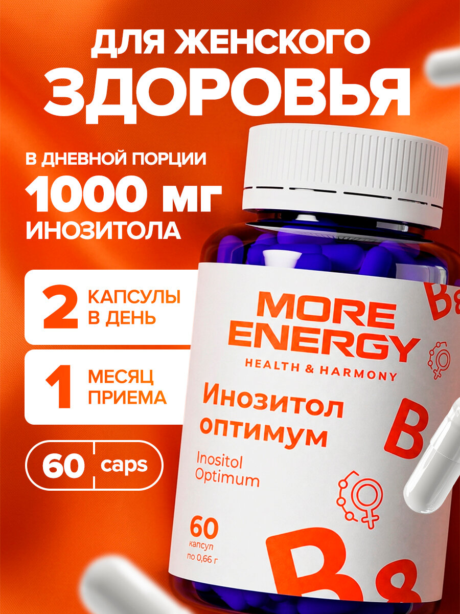 Инозитол, инозитол для похудения, инозитол 1500 мг, для похудения, для похудения женщинам, витамины для женщин, витамины для беременных, 60 капсул / More Energy